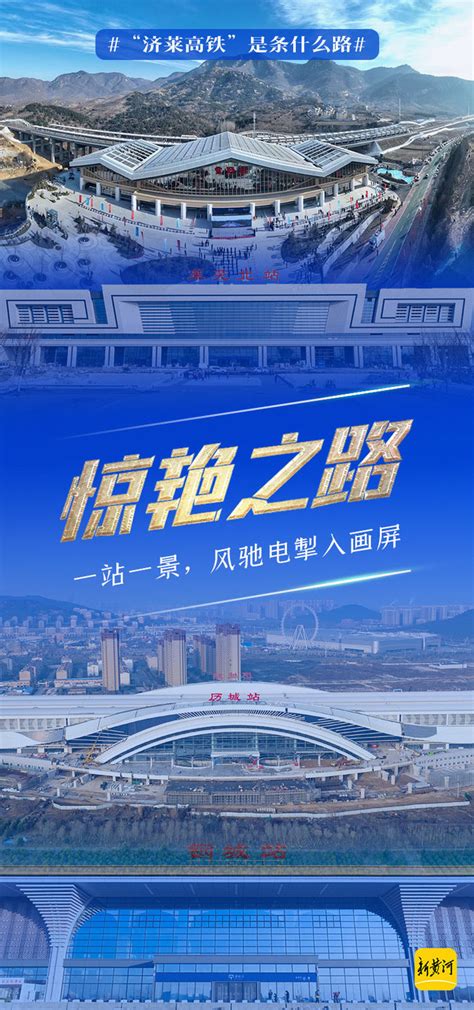 新黄河海报集 “济”往开“莱”！济莱高铁是条什么路澎湃号·媒体澎湃新闻 The Paper