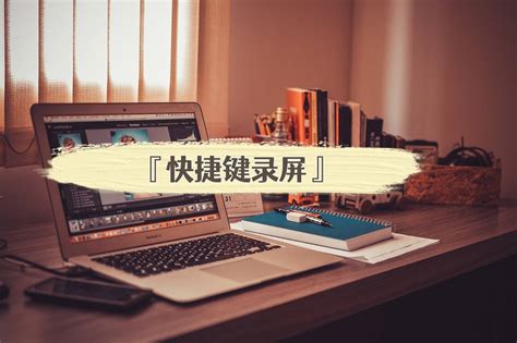 Win10录屏快捷键，录屏快捷键应该这么设置！支持屏幕功能