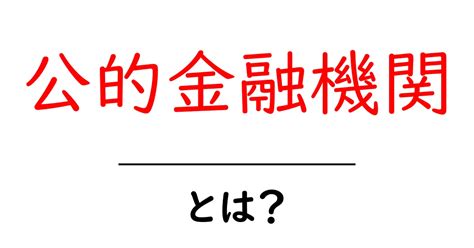 公的金融機関とは？役割や仕組みをわかりやすく解説！共起語・同意語も併せて解説！