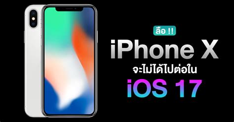 ลือ Iphone X และอีกหลายรุ่นจะไม่ได้ไปต่อใน Ios 17