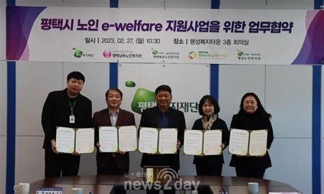 평택복지재단 평택시 노인을 위한 E Welfare 지원사업 추진