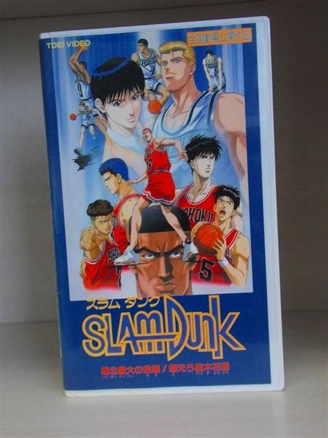【vhsです】slam Dunk “スラムダンク” 湘北最大の危機燃えろ桜木花道 051376の落札情報詳細 Yahooオークション