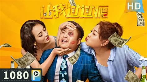 让我过过瘾喜剧剧情中年打工人意外中巨额大奖 为了瞒住妻子上演搞笑大戏 Full 宋晓峰 贾冰 蒋诗萌 YouTube