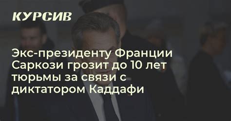 Экс президенту Франции Саркози грозит до 10 лет тюрьмы за связи с диктатором Каддафи