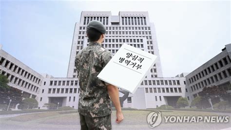 비폭력 신념 군입대 거부 첫 무죄 확정