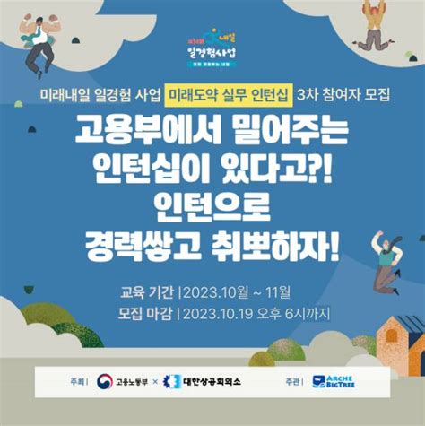 2023 미래내일 일경험 사업 미래도약 실무 인턴십 3차 참여자 모집 ~1019 공모전 대외활동 링커리어