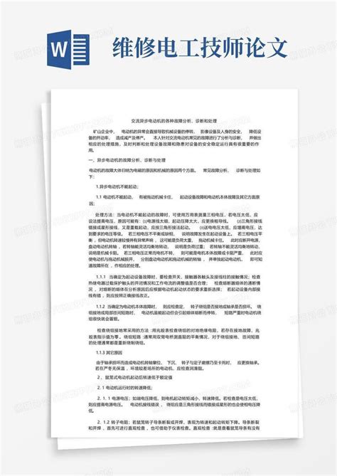维修电工技师论文word模板下载编号lzrwvnbe熊猫办公