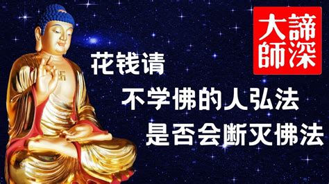 諦深大師開示 花钱弘法 諦深大師 佛法 聖僧 大徳髙僧 阿弥陀佛 開示20221014 15 YouTube