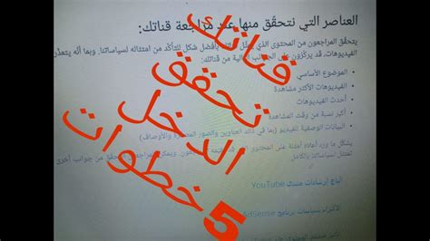 كيف اجعل قناتي تحقق الربح من اليوتيوب 5خطوات بس طبقهم في قناتك Youtube