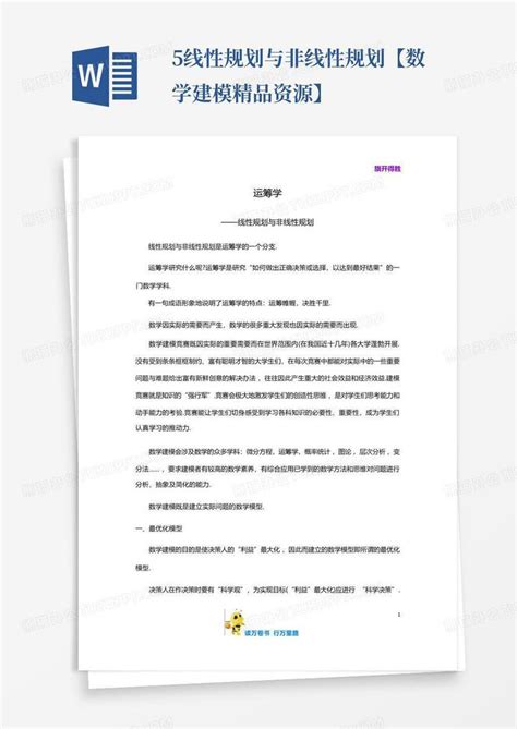 5线性规划与非线性规划【数学建模精品资源】word模板下载编号lezyyrxm熊猫办公