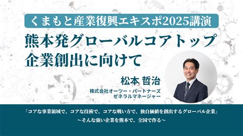 【講演動画】熊本発グローバルコアトップ企業創出に向けて｜コラム｜オーツー・パートナーズ