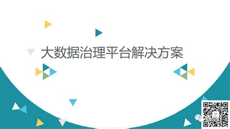 大数据平台数据治理与建设方案（附84页ppt） Csdn博客