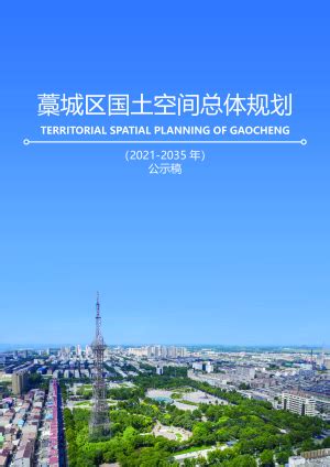 河北省张家口市下花园区国土空间分区规划2021 2035年 pdf 国土人