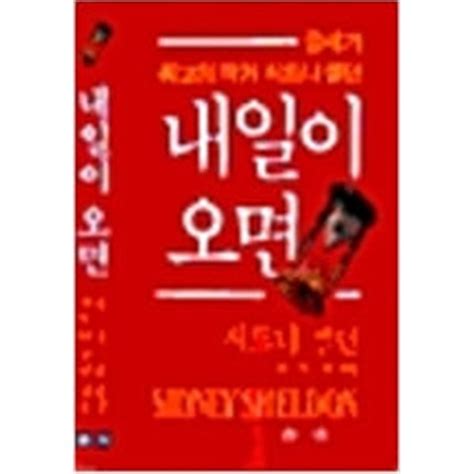 중고샵 내일이 오면 시드니 셀던 예스24