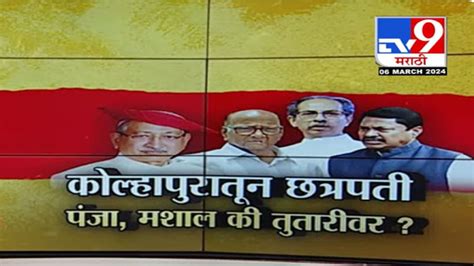 छत्रपती शाहू महाराजांची कोणाला पसंतीपंजा मशाल की तुतारी Marathi