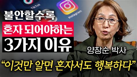 나이들수록 혼자 지내면 좋은 사람의 1가지 특징 양창순 박사 통합본 Youtube