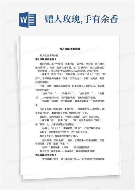 赠人玫瑰手有余香word模板下载编号qrembrej熊猫办公