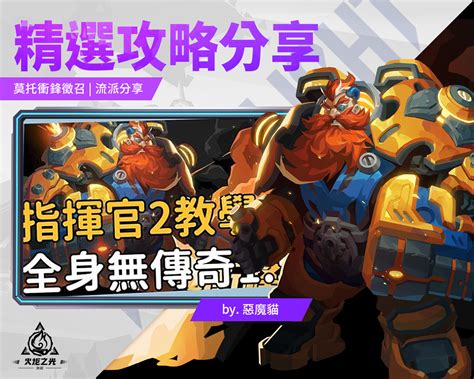 火炬之光 無限 【莫托衝鋒徵召 攻略分享】 想玩指揮官莫托新特性⚙衝鋒徵召⚙ 卻不清楚該如何配置裝備與技能嗎🤔
