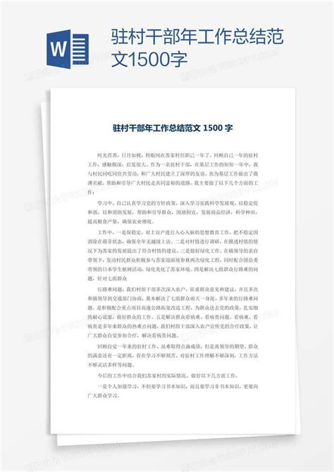 驻村干部年工作总结范文1500字模板下载工作总结范文图客巴巴