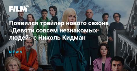 Появился трейлер нового сезона «Девяти совсем незнакомых людей с