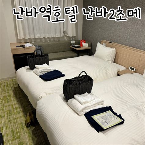 오사카 첫날 도톤보리 5분난바역2분 노천탕있는 난바2초메 호텔 네이버 블로그