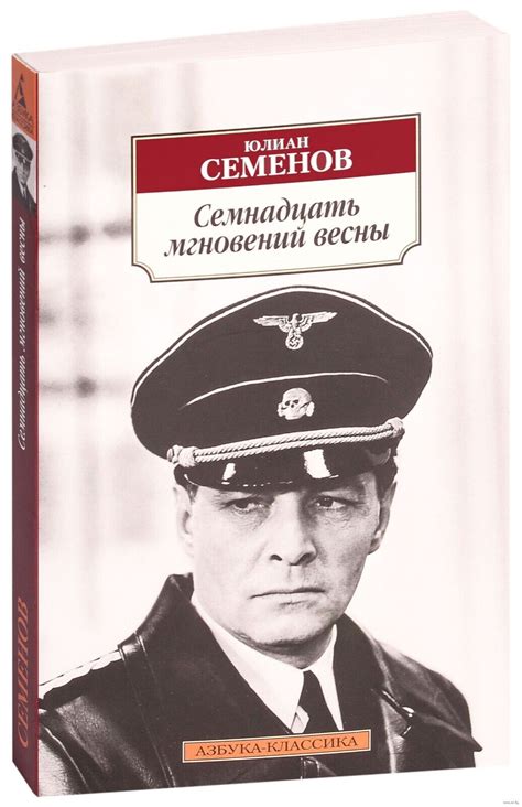 Юлиан Семенов. Семнадцать мгновений весны (м) | eBay