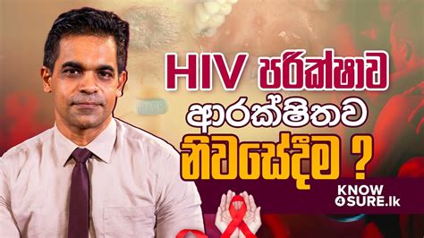 Hiv පරික්ෂාව ආරක්ෂිතව නිවසේදීම Dr Prageeth Premadasa Sex Ed Lk