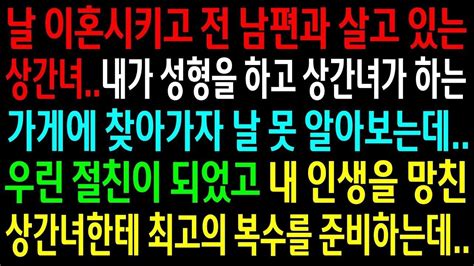 실화사연날 이혼시키고 전 남편과 살고 있는 상간녀내가 성형을 하고 상간녀를 찾아가 내 인생을 망친 상간녀한테 최고의 한방을 준비하는데 신청사연 사이다썰 사연라디오