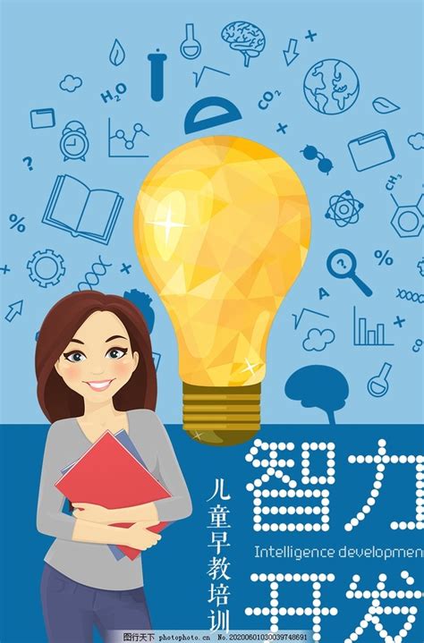 智力开发图片 其他 海报 图行天下素材网