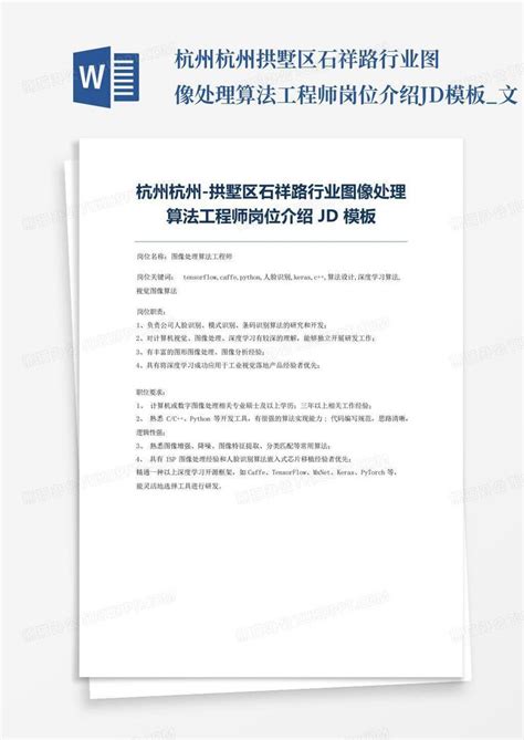杭州杭州 拱墅区石祥路行业图像处理算法工程师岗位介绍jd文word模板下载编号qrbjomnk熊猫办公