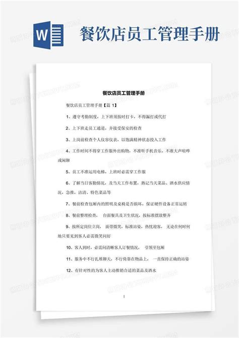 餐饮店员工管理手册Word模板下载 编号qgbwovrr 熊猫办公