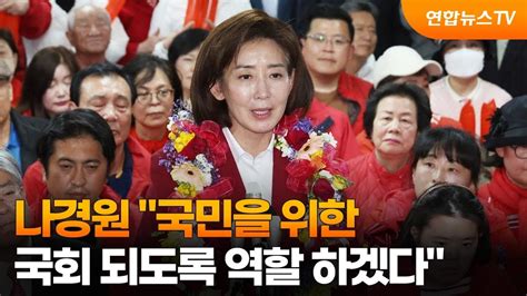 녹취구성 나경원 국민을 위한 국회 되도록 역할 하겠다 연합뉴스tv Yonhapnewstv Youtube