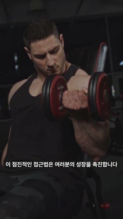 가장 빨리 몸을 키우는방법 운동 근육 보디빌딩 피트니스 근성장 지식튜브 Youtube