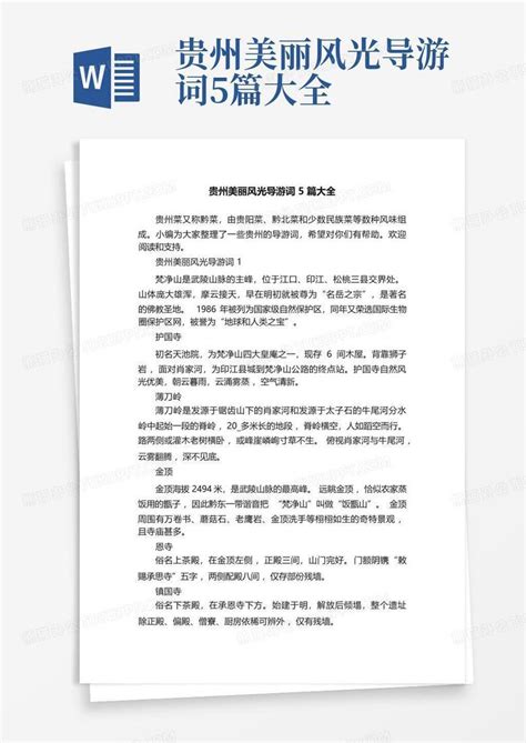 贵州美丽风光导游词5篇大全 Word模板下载 编号lanepxov 熊猫办公