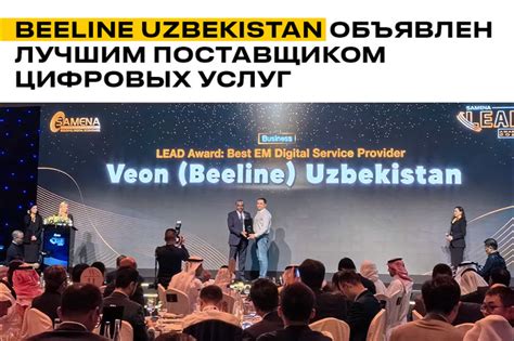 Beeline Uzbekistan стал призером в номинации «Лучший поставщик цифровых