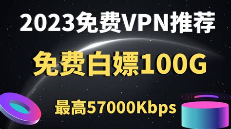 安安牛科技 2023最新免费vpn推荐！ 0元白嫖100g！解锁chatgpt奈非等流媒体！亲测最高速度可达57000kbps4k毫无压力！
