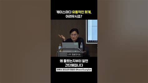 회계사 공부 너무 힘들었어요 ㅠㅠㅣ권오상 회계 강의 Youtube