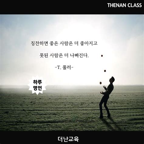 짧은 명언 책속 좋은 글귀 No 95 칭찬 태도 명언 T풀러 네이버 블로그