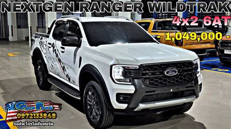 รวว NEW FORD NEXT GEN RANGER WILDTRAK 4X2 6AT 2023 สขาวมก ใสซม