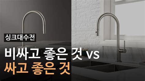 비싼 수전과 싼 수전의 차이점｜주방 인테리어 싱크대 수전 사기 전에 꼭 알아야 할 것 Youtube