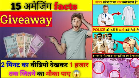 15 Shocking 😱 Facts Giveaway 💰 Video 15 अमेजिंग Fact Youtube