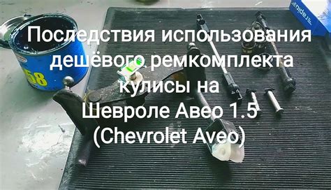 Последствия использования дешёвого ремкомплекта кулисы на Шевроле Авео ...
