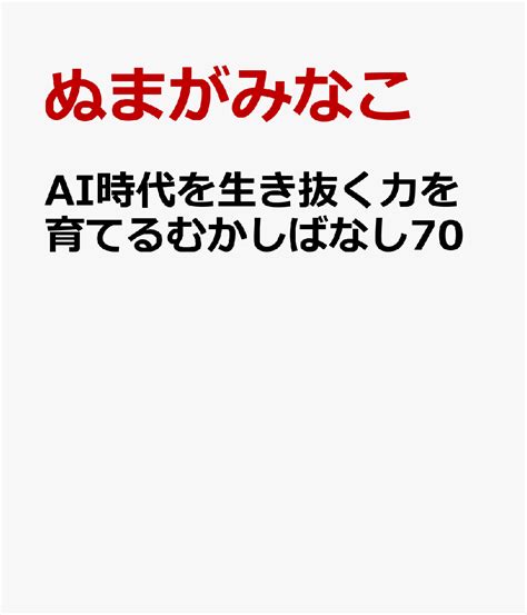 楽天ブックス Ai時代を生き抜く力を育てるむかしばなし70 ぬまがみなこ 9784413114035 本