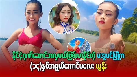 နိုင်ငံ့ဂုဏ်ဆောင်အလှမယ်ဖြစ်လာနိုင်တဲ့ မအူပင်မြိုက ဆယ့်လေးနှစ်အရွယ်ကောင်မလေးယွန်း Youtube