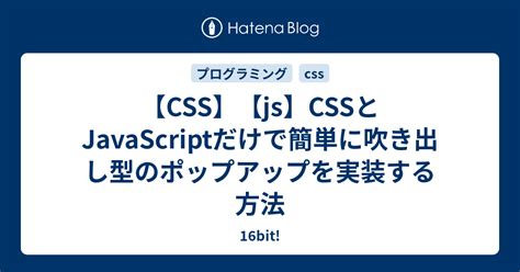 【css】【js】cssとjavascriptだけで簡単に吹き出し型のポップアップを実装する方法 16bit