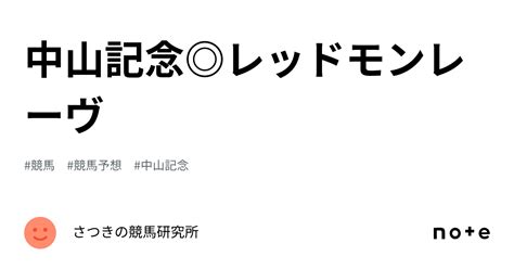 中山記念 レッドモンレーヴ｜さつきの競馬研究所