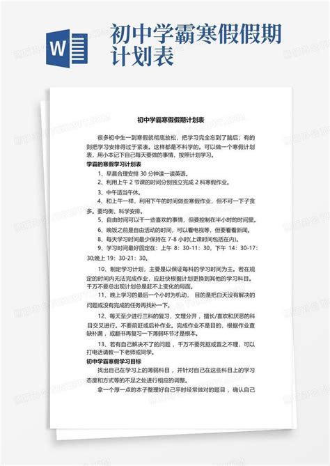 初中学霸寒假假期计划表 Word模板下载 编号lxbjadwo 熊猫办公