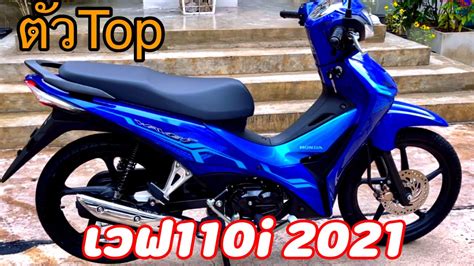 เวฟ110i 2021ตัวtop สีน้ำเงิน พร้อมราคา ตารางการผ่อน Youtube