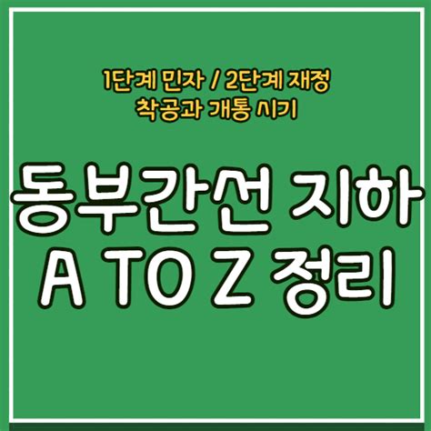동부간선도로 지하화 착공과 개통시기 Ft 통행료 2단계 사업 네이버 블로그