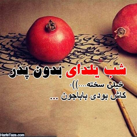 متن غمگین و عکس پروفایل شب یلدای پدر فوت شده عکس نوشته شب یلدا بدون پدر